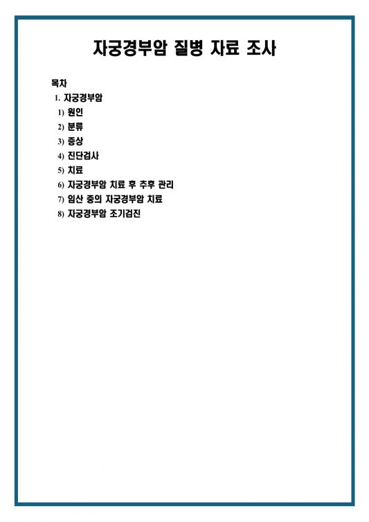 자궁경부암 질병 자료 조사