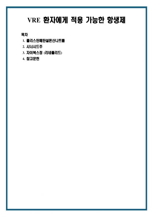 VRE 환자에게 적용 가능한 항생제
