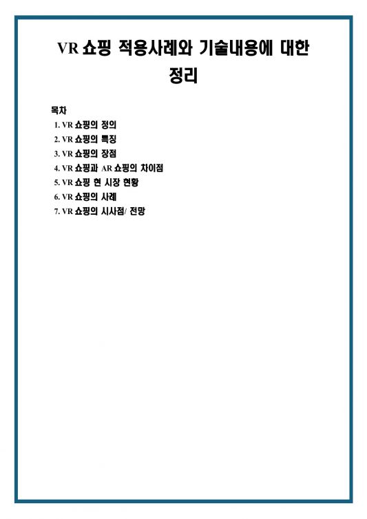 VR쇼핑 적용사례와 기술내용에 대한 정리