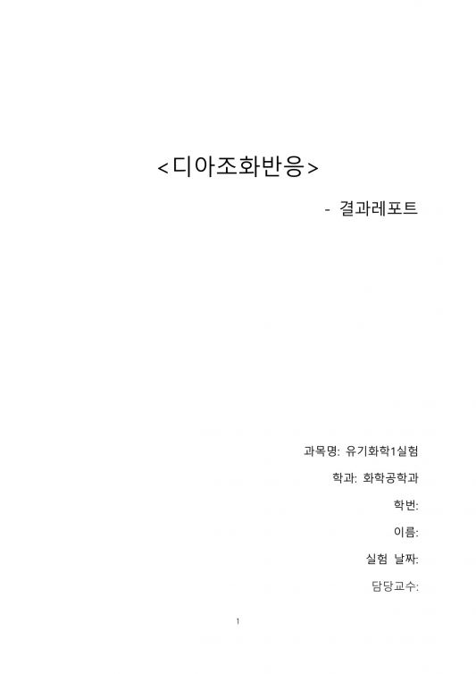 디아조화반응 결과레포트