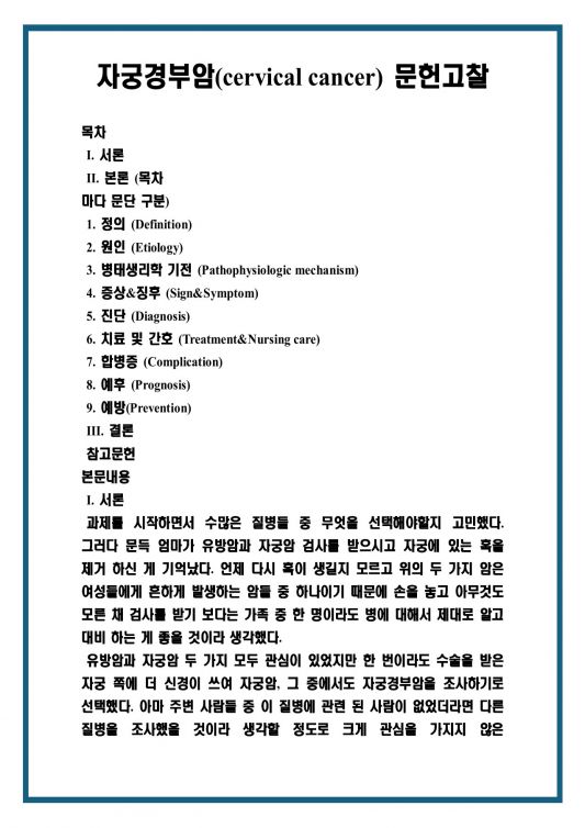 자궁경부암(cervical cancer) 문헌고찰