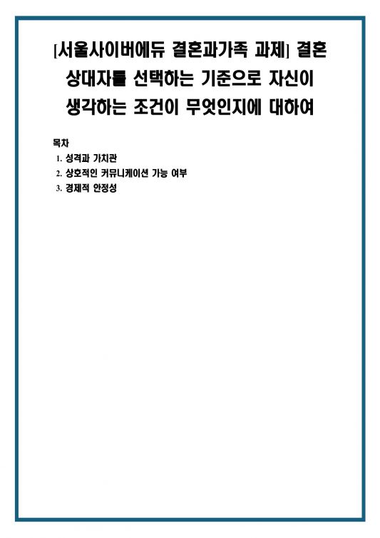 [서울사이버에듀 결혼과가족 과제] 결혼 상대자를 선택하는 기준으로 자신이 생각하는 조건이 무엇인지에 대하여