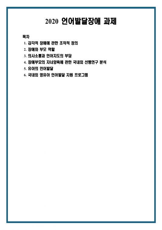 2020 언어발달장애 과제