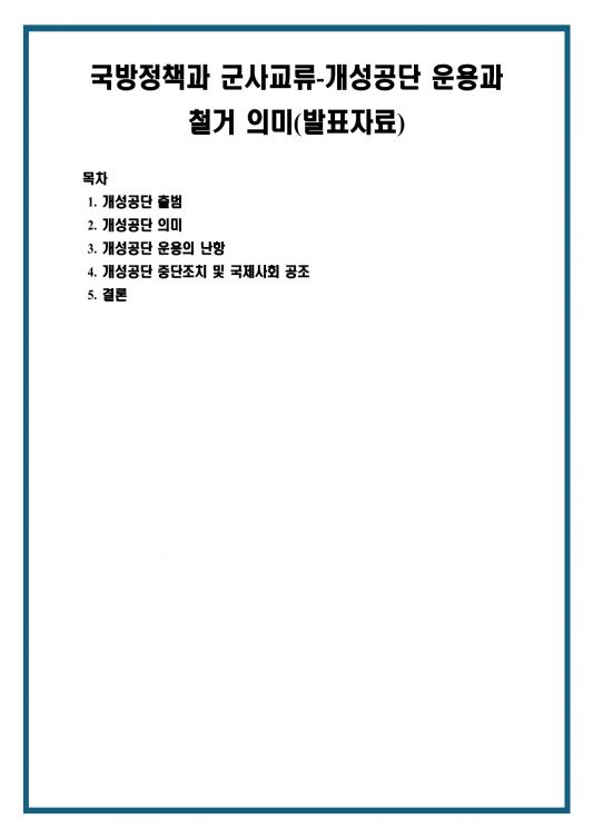 국방정책과 군사교류-개성공단 운용과 철거 의미(발표자료)