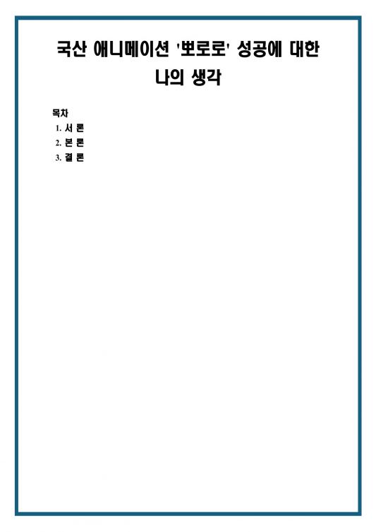 국산 애니메이션 뽀로로 성공에 대한 나의 생각