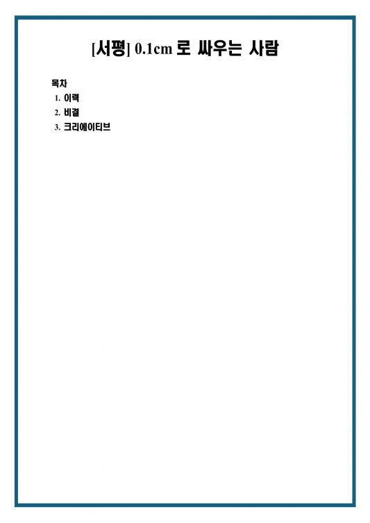 [서평] 0.1cm로 싸우는 사람