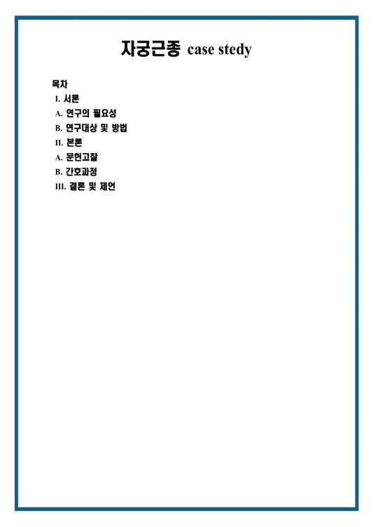 자궁근종 case stedy