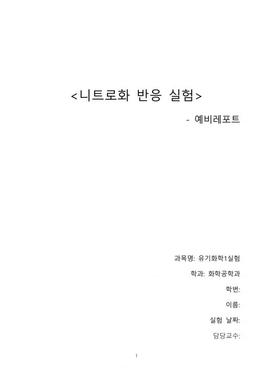 니트로화 반응 실험 예비레포트