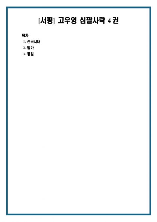 [서평] 고우영 십팔사략 4권