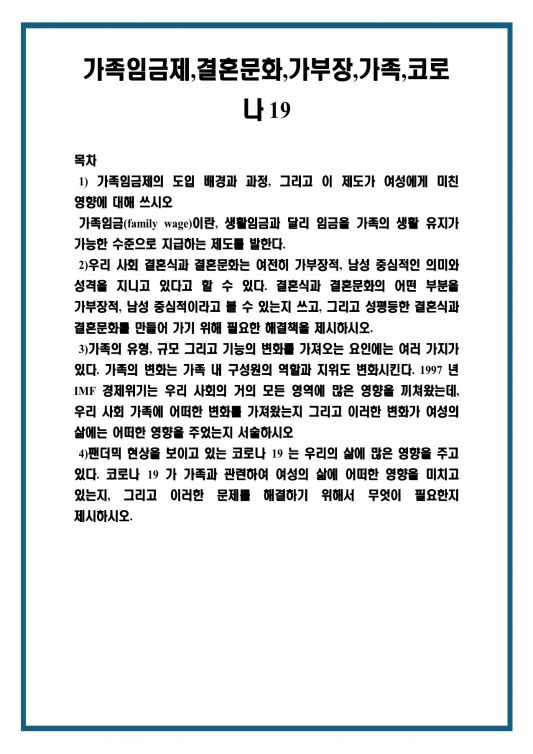 가족임금제,결혼문화,가부장,가족,코로나19