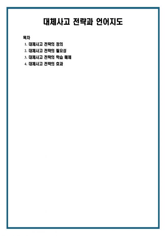 대체사고 전략과 언어지도