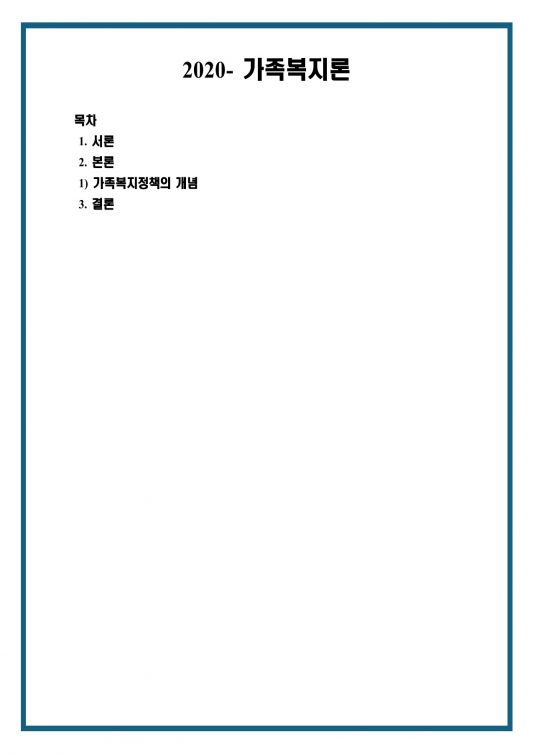 2020- 가족복지론