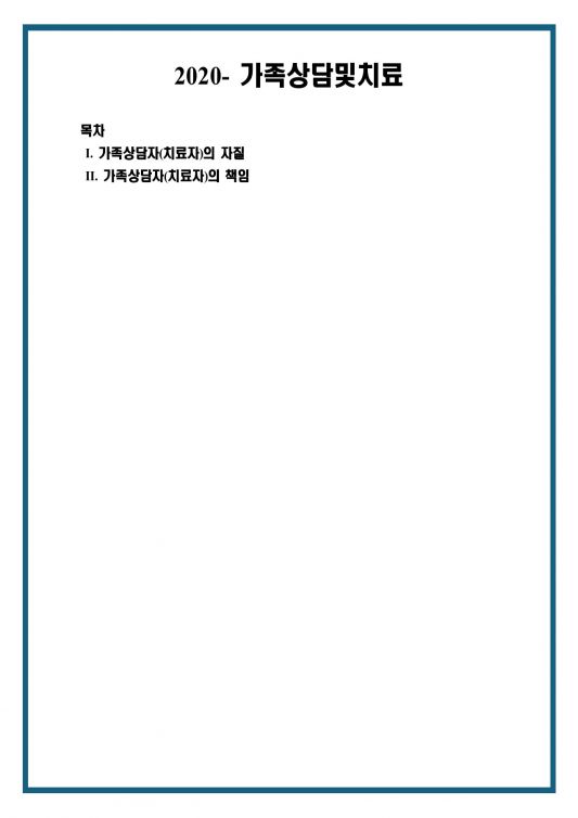 2020- 가족상담및치료