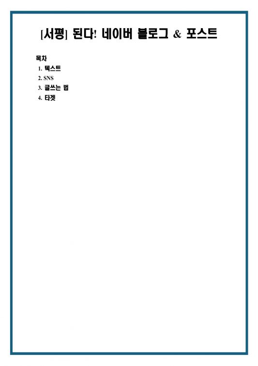 [서평] 된다! 네이버 블로그 & 포스트