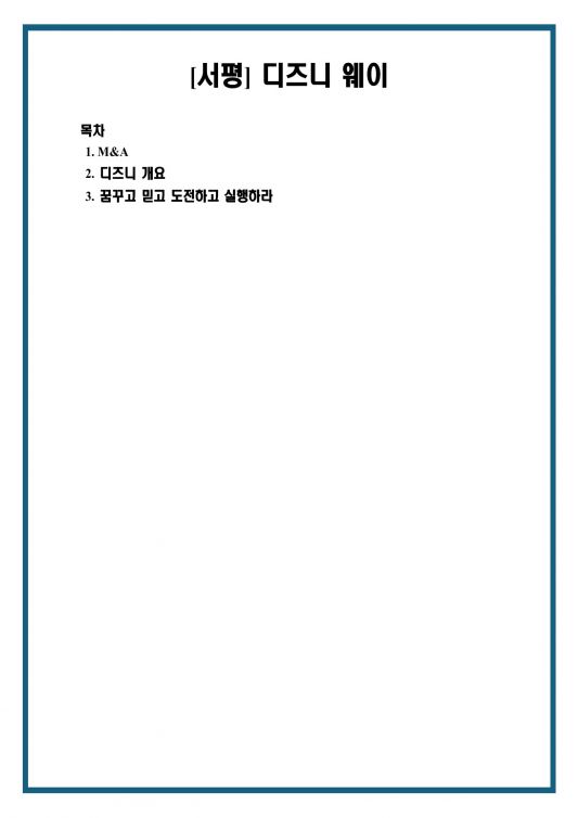 [서평] 디즈니 웨이