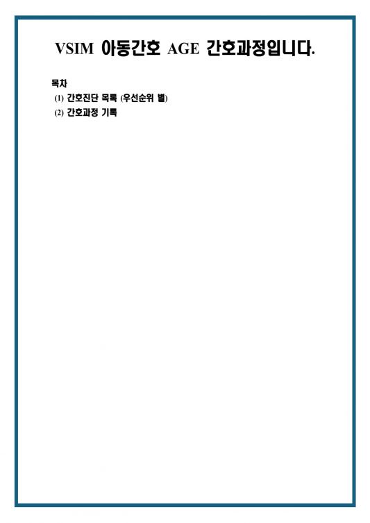 VSIM 아동간호 AGE 간호과정입니다.