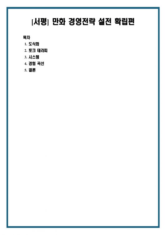 [서평] 만화 경영전략 설전 확립편