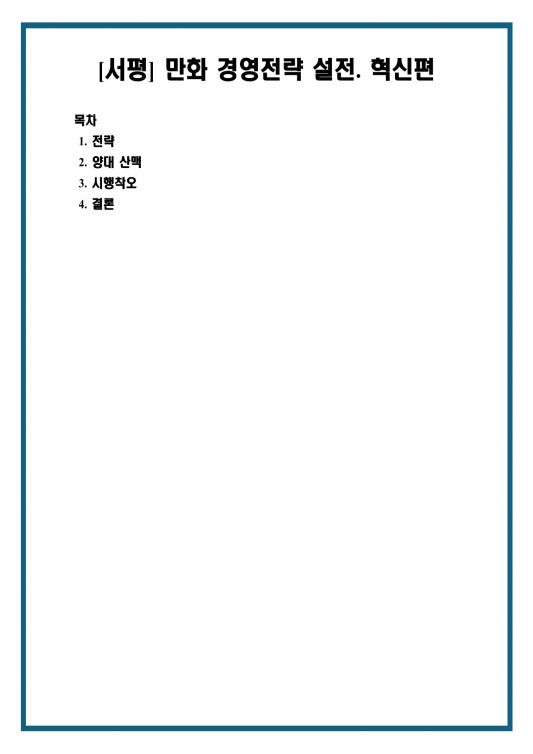 [서평] 만화 경영전략 설전. 혁신편