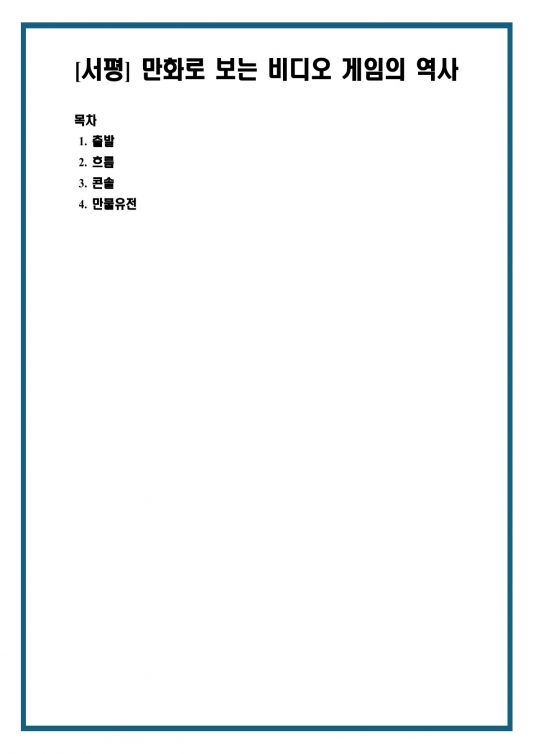 [서평] 만화로 보는 비디오 게임의 역사