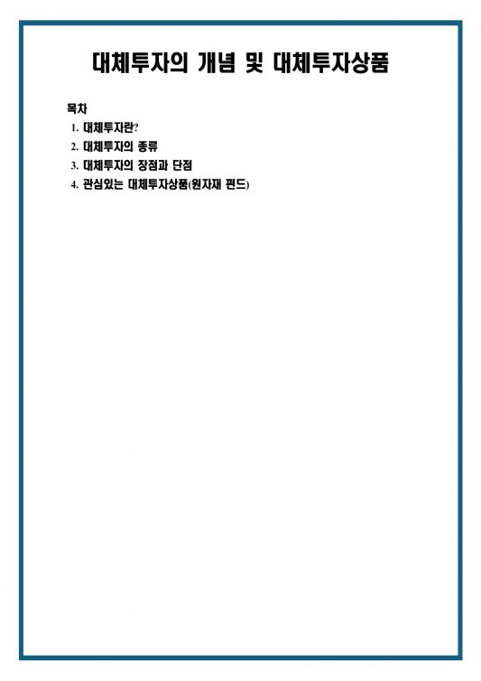 대체투자의 개념 및 대체투자상품