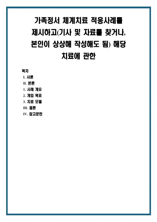 가족정서 체계치료 적응사례를 제시하고(기사 및 자료를 찾거나, 본인이 상상해 작성해도 됨) 해당 치료에 관한
