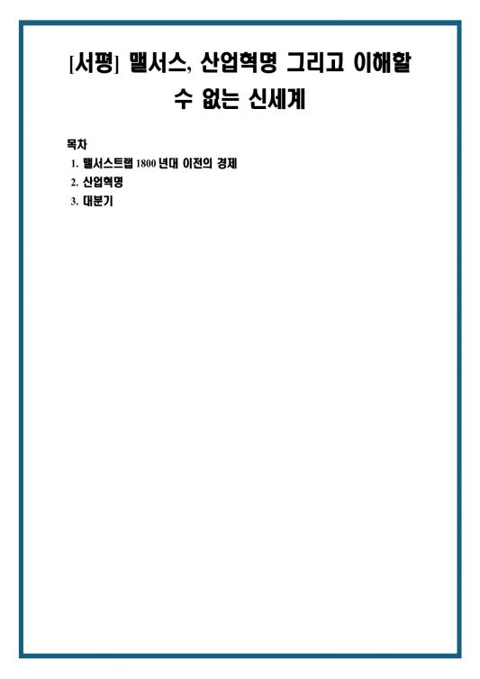 [서평] 맬서스, 산업혁명 그리고 이해할 수 없는 신세계