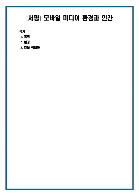 [서평] 모바일 미디어 환경과 인간
