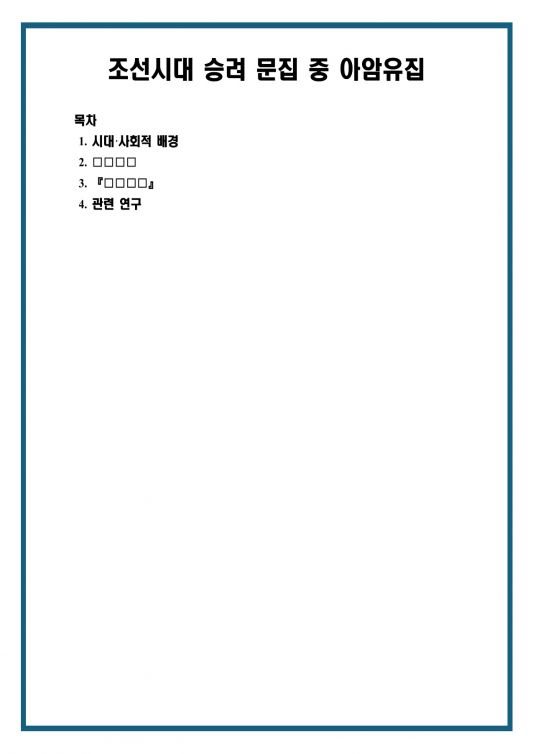 조선시대 승려 문집 중 아암유집