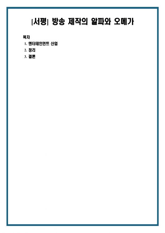 [서평] 방송 제작의 알파와 오메가