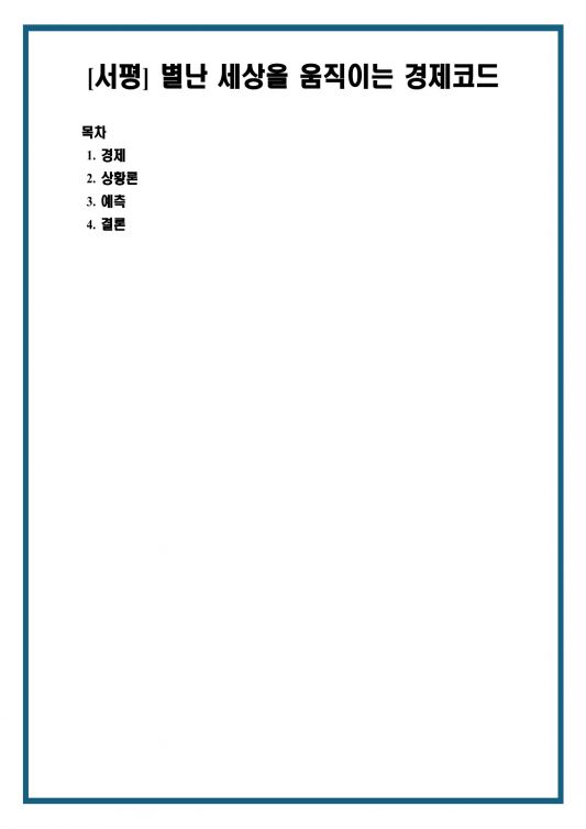 [서평] 별난 세상을 움직이는 경제코드