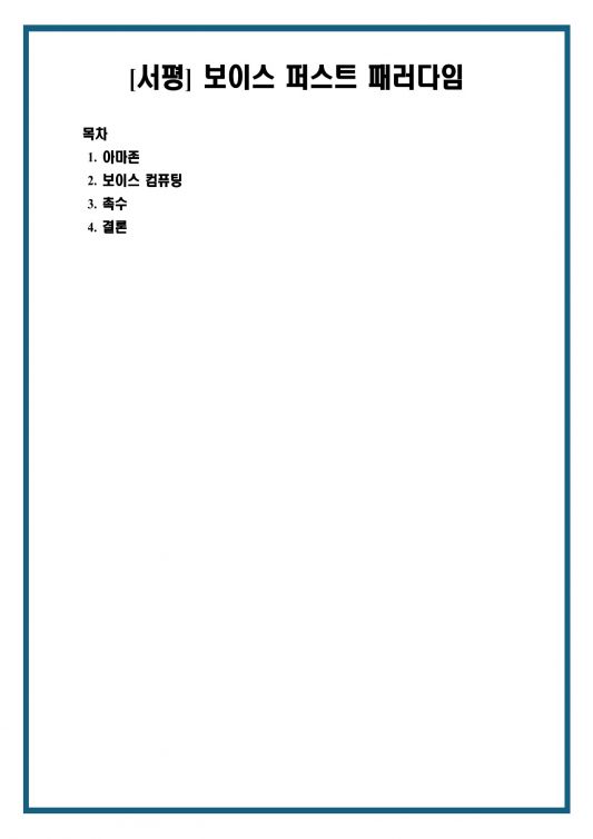 [서평] 보이스 퍼스트 패러다임