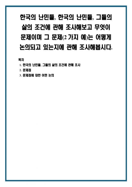 한국의 난민들, 한국의 난민들, 그들의 삶의 조건에 관해 조사해보고 무엇이 문제이며 그 문제(2가지 예)는 어떻게 논의되고 있는지에 관해 조사해봅시다.