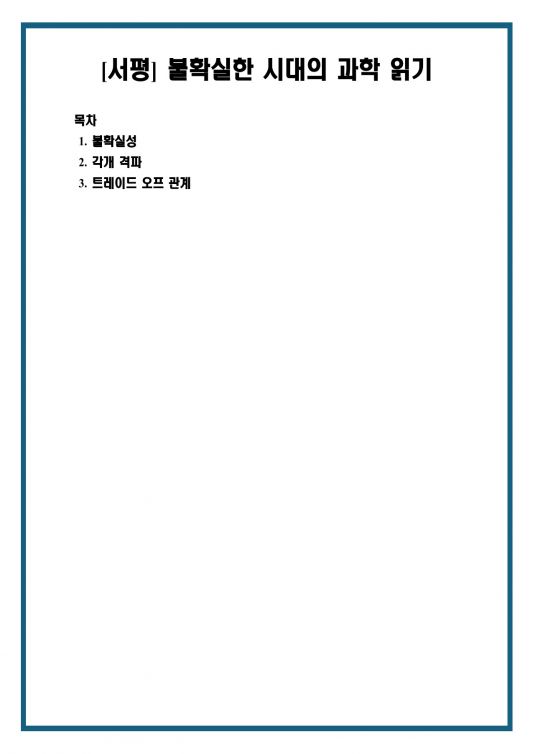 [서평] 불확실한 시대의 과학 읽기