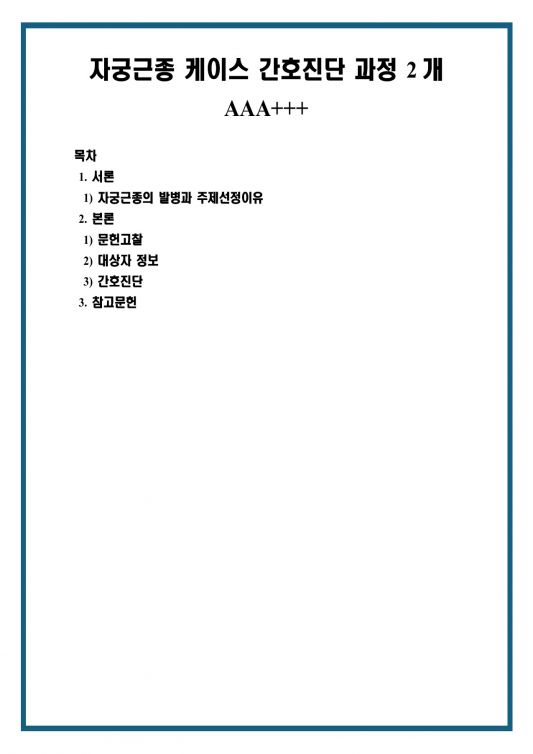자궁근종 케이스 간호진단 과정 2개 AA
