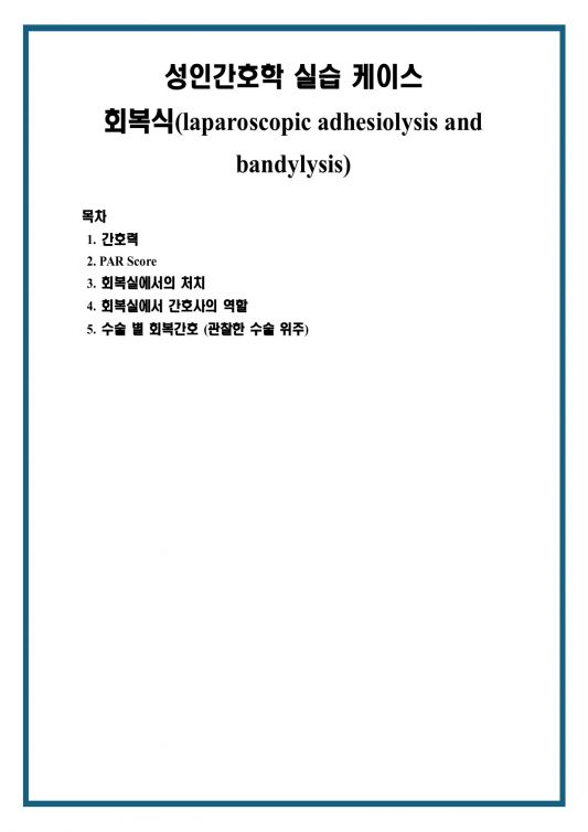 성인간호학 실습 케이스 회복식(laparoscopic adhesiolysis and bandylysis)