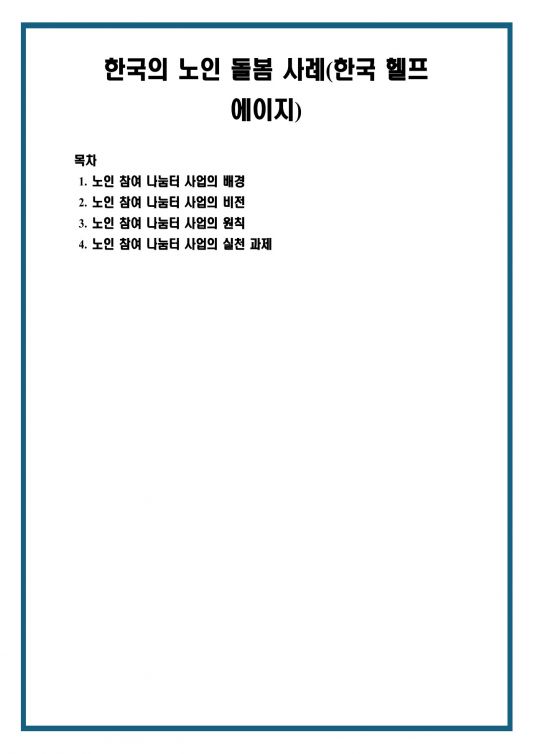한국의 노인 돌봄 사례(한국 헬프 에이지)