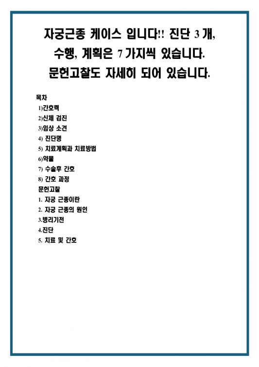 자궁근종 케이스 입니다!!  진단 3개,  수행, 계획은 7가지씩 있습니다. 문헌고찰도 자세히 되어 있습니다.