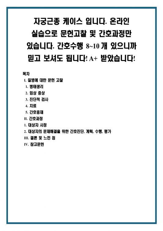 자궁근종 케이스 입니다. 온라인 실습으로 문헌고찰 및 간호과정만 있습니다. 간호수행 8~10개 있으니까 믿고 보셔도 됩니다 받았습니다