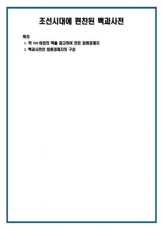 조선시대에 편찬된  백과사전