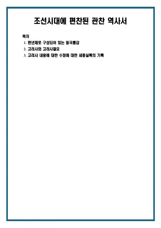 조선시대에 편찬된 관찬 역사서