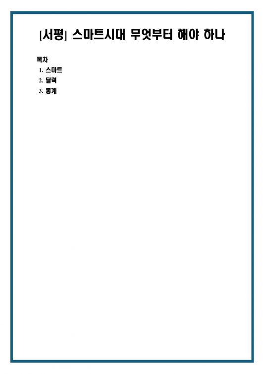 [서평] 스마트시대 무엇부터 해야 하나