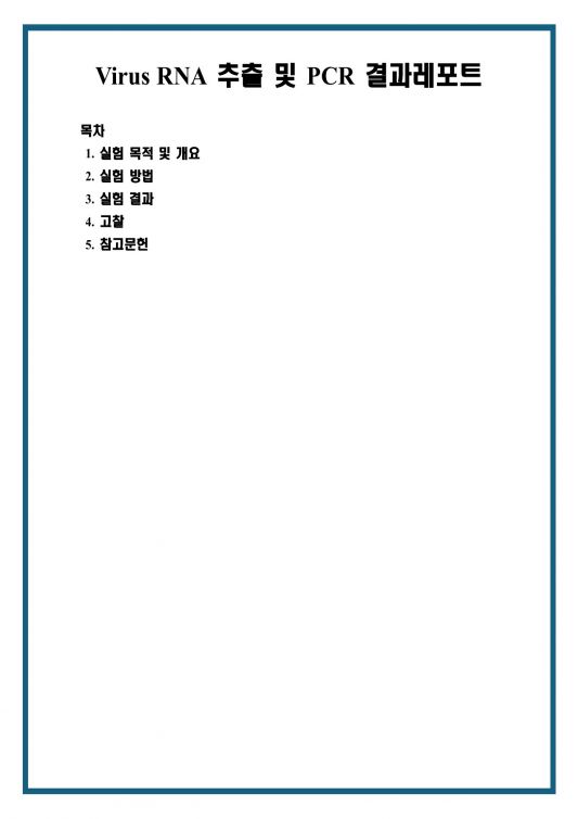 Virus RNA 추출 및 PCR 결과레포트