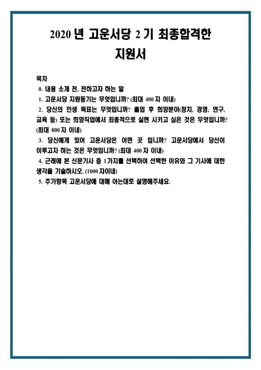 2020년 고운서당 2기 최종합격한 지원서
