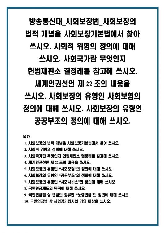 방송통신대_사회보장법_사회보장의 법적 개념을 사회보장기본법에서 찾아 쓰시오. 사회적 위험의 정의에 대해 쓰시오. 사회국가란 무엇인지 헌법재판소 결정례를 참고해 쓰시오. 세계인권선언