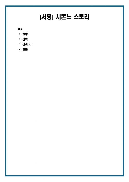 [서평] 시몬느 스토리