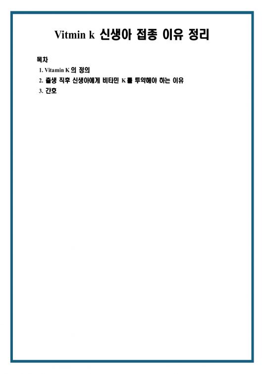 Vitmin k 신생아 접종 이유 정리