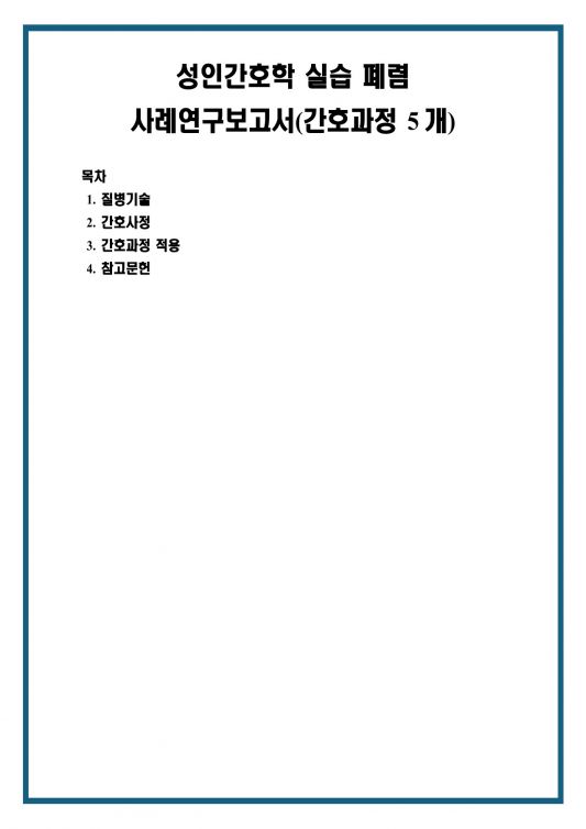 성인간호학 실습 폐렴 사례연구보고서(간호과정 5개)