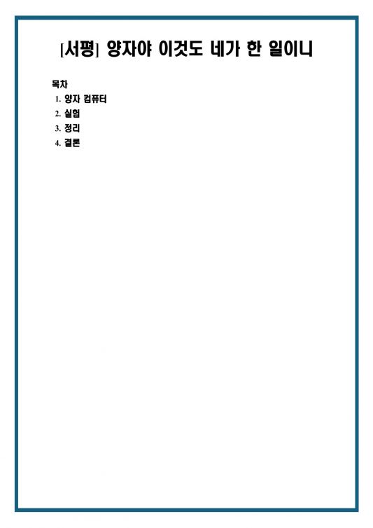[서평] 양자야 이것도 네가 한 일이니