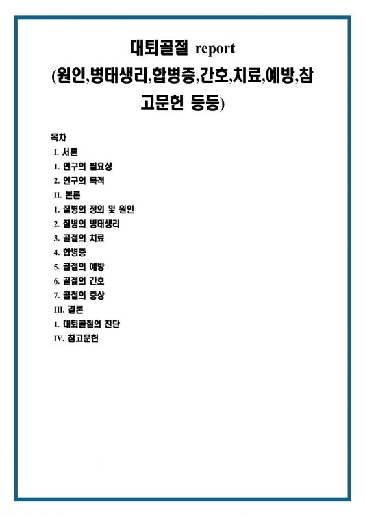 대퇴골절 report (원인,병태생리,합병증,간호,치료,예방,참고문헌 등등)