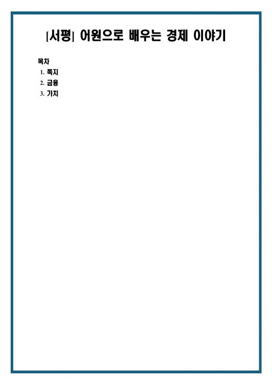 [서평] 어원으로 배우는 경제 이야기